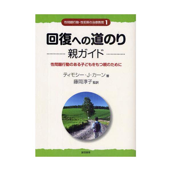 ※商品画像はイメージや仮デザインが含まれている場合があります。帯の有無など実際と異なる場合があります。著:ティモシーJ．カーン出版社:誠信書房発売日:2009年08月シリーズ名等:性問題行動・性犯罪の治療教育 １キーワード:性問題行動・性犯...