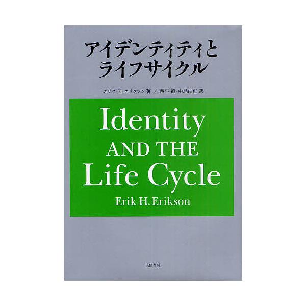 ※商品画像はイメージや仮デザインが含まれている場合があります。帯の有無など実際と異なる場合があります。著:エリク・H・エリクソン　訳:西平直　訳:中島由恵出版社:誠信書房発売日:2011年05月キーワード:アイデンティティとライフサイクルエ...