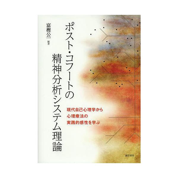 ※商品画像はイメージや仮デザインが含まれている場合があります。帯の有無など実際と異なる場合があります。編著:富樫公一出版社:誠信書房発売日:2013年05月キーワード:ポスト・コフートの精神分析システム理論現代自己心理学から心理療法の実践的...
