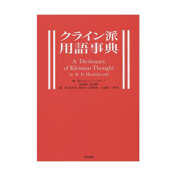 著:R．D．ヒンシェルウッド　ほか監訳:衣笠隆幸総監訳福本修出版社:誠信書房発売日:2014年10月キーワード:クライン派用語事典R．D．ヒンシェルウッド衣笠隆幸総監訳福本修 くらいんはようごじてん クラインハヨウゴジテン ひんしえるうつど...