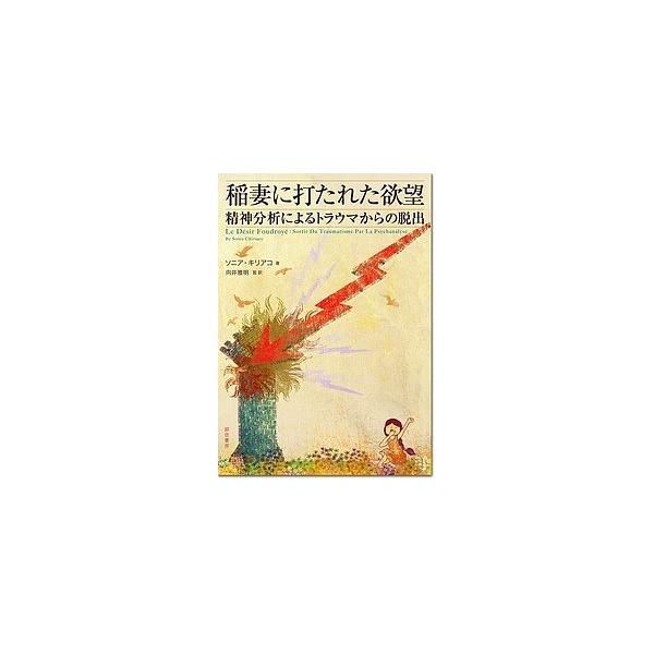 著:ソニア・キリアコ　監訳:向井雅明出版社:誠信書房発売日:2016年09月キーワード:稲妻に打たれた欲望精神分析によるトラウマからの脱出ソニア・キリアコ向井雅明 いなずまにうたれたよくぼうせいしんぶんせきに イナズマニウタレタヨクボウセイ...