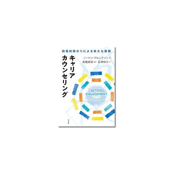 著:ノーマン・アムンドソン　監訳:高橋美保　訳:石津和子出版社:誠信書房発売日:2018年10月キーワード:キャリアカウンセリング積極的関わりによる新たな展開ノーマン・アムンドソン高橋美保石津和子 きやりあかうんせりんぐせつきよくてきかかわ...