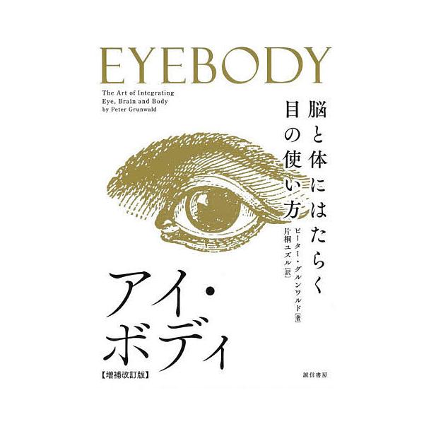 ※商品画像はイメージや仮デザインが含まれている場合があります。帯の有無など実際と異なる場合があります。著:ピーター・グルンワルド　訳:片桐ユズル出版社:誠信書房発売日:2020年10月キーワード:アイ・ボディ脳と体にはたらく目の使い方ピータ...
