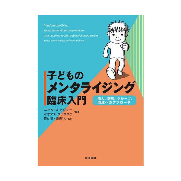 編著:ニック・ミッジリー　編著:イオアナ・ヴラウヴァ　監訳:西村馨出版社:誠信書房発売日:2022年05月キーワード:子どものメンタライジング臨床入門個人、家族、グループ、地域へのアプローチニック・ミッジリーイオアナ・ヴラウヴァ西村馨 こど...