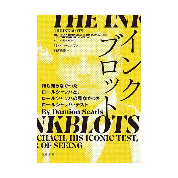 著:D・サールズ　訳:高瀬由嗣出版社:誠信書房発売日:2022年10月キーワード:インクブロット誰も知らなかったロールシャッハとロールシャッハの見なかったロールシャッハ・テストD・サールズ高瀬由嗣 いんくぶろつとだれもしらなかつたろーるしや...