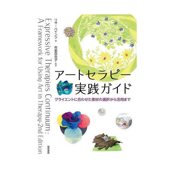 ※商品画像はイメージや仮デザインが含まれている場合があります。帯の有無など実際と異なる場合があります。著:リサ・ハインツ　監訳:市来百合子出版社:誠信書房発売日:2023年09月キーワード:アートセラピー実践ガイドクライエントに合わせた素材...