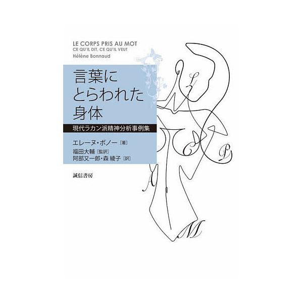 著:エレーヌ・ボノー　監訳:福田大輔　訳:阿部又一郎出版社:誠信書房発売日:2023年10月キーワード:言葉にとらわれた身体現代ラカン派精神分析事例集エレーヌ・ボノー福田大輔阿部又一郎 ことばにとらわれたしんたいげんだいらかんはせいしん コ...