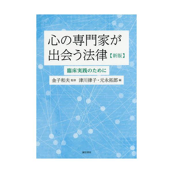 監修:金子和夫　編:津川律子　編:元永拓郎出版社:誠信書房発売日:2016年09月キーワード:心の専門家が出会う法律臨床実践のために金子和夫津川律子元永拓郎 こころのせんもんかがであうほうりつりんしよう ココロノセンモンカガデアウホウリツリ...
