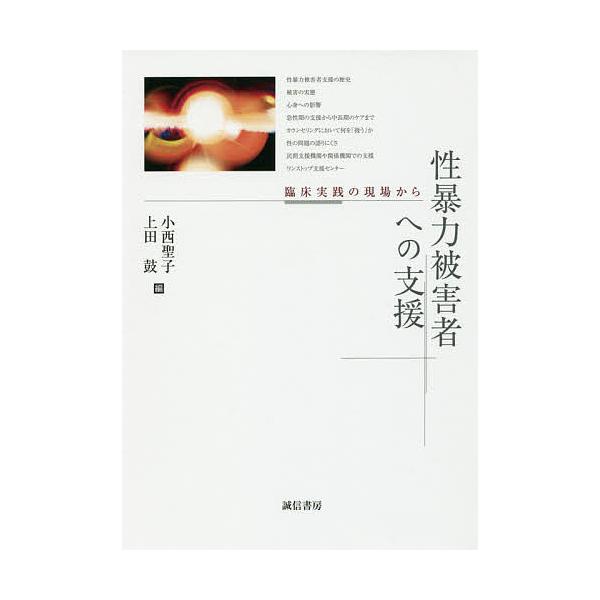 編:小西聖子　編:上田鼓出版社:誠信書房発売日:2016年09月キーワード:性暴力被害者への支援臨床実践の現場から小西聖子上田鼓 せいぼうりよくひがいしやえのしえんりんしようじつせ セイボウリヨクヒガイシヤエノシエンリンシヨウジツセ こにし...