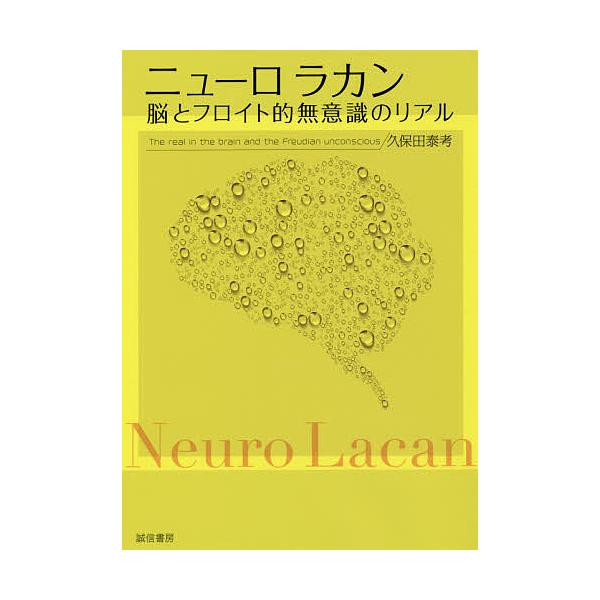 著:久保田泰考出版社:誠信書房発売日:2017年08月キーワード:ニューロラカン脳とフロイト的無意識のリアル久保田泰考 にゆーろらかんのうとふろいとてきむいしきの ニユーロラカンノウトフロイトテキムイシキノ くぼた やすたか クボタ ヤスタカ
