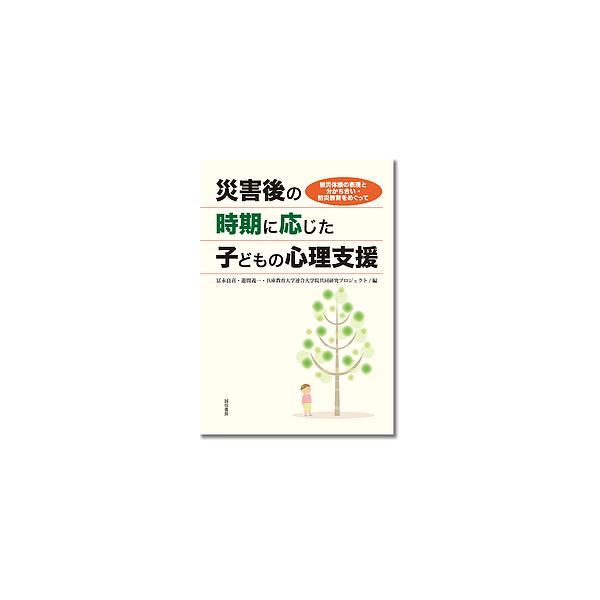 編:冨永良喜　編:遊間義一　編:兵庫教育大学連合大学院共同研究プロジェクト出版社:誠信書房発売日:2018年03月キーワード:災害後の時期に応じた子どもの心理支援被災体験の表現と分かち合い・防災教育をめぐって冨永良喜遊間義一兵庫教育大学連合...