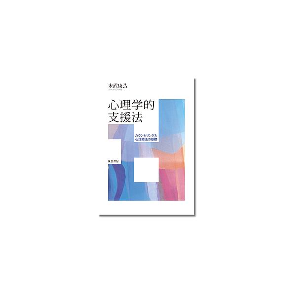 著:末武康弘出版社:誠信書房発売日:2018年04月キーワード:心理学的支援法カウンセリングと心理療法の基礎末武康弘 しんりがくてきしえんほうかうんせりんぐとしんりりよ シンリガクテキシエンホウカウンセリングトシンリリヨ すえたけ やすひろ...