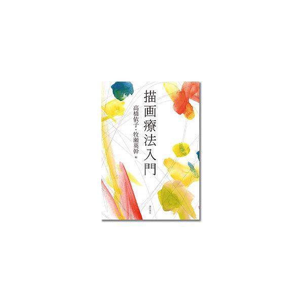 ※商品画像はイメージや仮デザインが含まれている場合があります。帯の有無など実際と異なる場合があります。編:高橋依子　編:牧瀬英幹出版社:誠信書房発売日:2018年08月キーワード:描画療法入門高橋依子牧瀬英幹 びようがりようほうにゆうもん ...