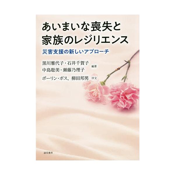 編著:黒川雅代子　編著:石井千賀子　編著:中島聡美出版社:誠信書房発売日:2019年03月キーワード:あいまいな喪失と家族のレジリエンス災害支援の新しいアプローチ黒川雅代子石井千賀子中島聡美 あいまいなそうしつとかぞくのれじりえんす アイマ...