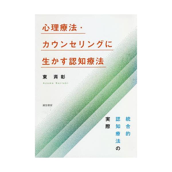著:東斉彰出版社:誠信書房発売日:2020年02月キーワード:心理療法・カウンセリングに生かす認知療法統合的認知療法の実際東斉彰 しんりりようほうかうんせりんぐにいかすにんちりよう シンリリヨウホウカウンセリングニイカスニンチリヨウ あずま...
