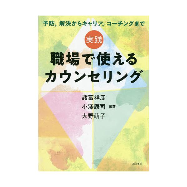 ※商品画像はイメージや仮デザインが含まれている場合があります。帯の有無など実際と異なる場合があります。編著:諸富祥彦　編著:小澤康司　編著:大野萌子出版社:誠信書房発売日:2020年03月キーワード:実践職場で使えるカウンセリング予防，解決...