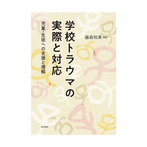 編著:藤森和美出版社:誠信書房発売日:2020年08月キーワード:学校トラウマの実際と対応児童・生徒への支援と理解藤森和美 がつこうとらうまのじつさいとたいおうじどう ガツコウトラウマノジツサイトタイオウジドウ ふじもり かずみ フジモリ カズミ