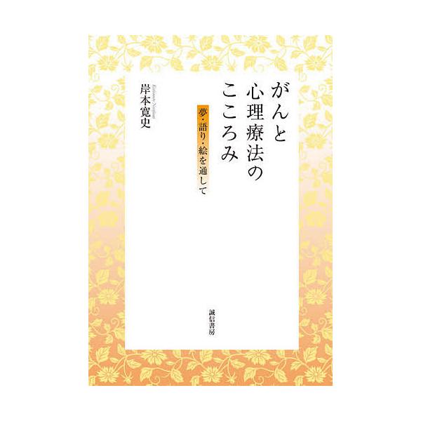 著:岸本寛史出版社:誠信書房発売日:2020年08月キーワード:がんと心理療法のこころみ夢・語り・絵を通して岸本寛史 がんとしんりりようほうのこころみがん ガントシンリリヨウホウノココロミガン きしもと のりふみ キシモト ノリフミ