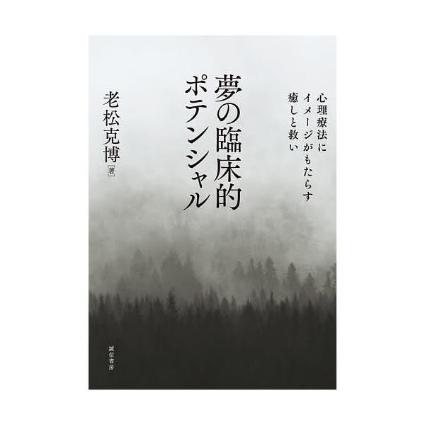 著:老松克博出版社:誠信書房発売日:2020年07月キーワード:夢の臨床的ポテンシャル心理療法にイメージがもたらす癒しと救い老松克博 ゆめのりんしようてきぽてんしやるしんりりようほうに ユメノリンシヨウテキポテンシヤルシンリリヨウホウニ お...