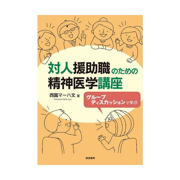 ※商品画像はイメージや仮デザインが含まれている場合があります。帯の有無など実際と異なる場合があります。著:西園マーハ文出版社:誠信書房発売日:2020年11月キーワード:対人援助職のための精神医学講座グループディスカッションで学ぶ西園マーハ...