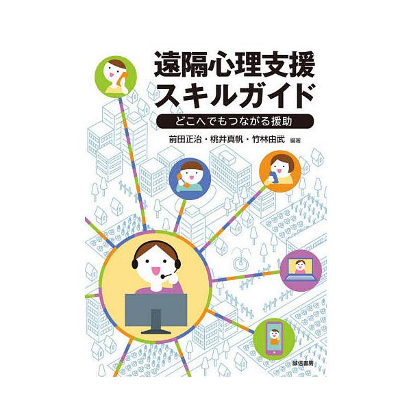 ※商品画像はイメージや仮デザインが含まれている場合があります。帯の有無など実際と異なる場合があります。編著:前田正治　編著:桃井真帆　編著:竹林由武出版社:誠信書房発売日:2020年12月キーワード:遠隔心理支援スキルガイドどこへでもつなが...