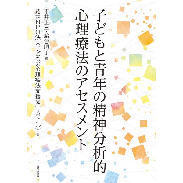 編:平井正三　編:脇谷順子　著:子どもの心理療法支援会出版社:誠信書房発売日:2021年05月キーワード:子どもと青年の精神分析的心理療法のアセスメント平井正三脇谷順子子どもの心理療法支援会 こどもとせいねんのせいしんぶんせきてきしんり コ...