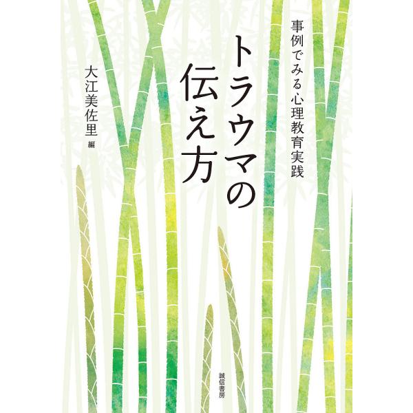 編:大江美佐里出版社:誠信書房発売日:2021年11月キーワード:トラウマの伝え方事例でみる心理教育実践大江美佐里 とらうまのつたえかたじれいでみるしんり トラウマノツタエカタジレイデミルシンリ おおえ みさり オオエ ミサリ