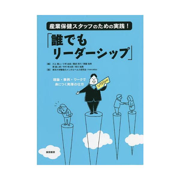 ※商品画像はイメージや仮デザインが含まれている場合があります。帯の有無など実際と異なる場合があります。編:川上憲人　編:小林由佳　編:難波克行出版社:誠信書房発売日:2022年05月キーワード:産業保健スタッフのための実践！「誰でもリーダー...