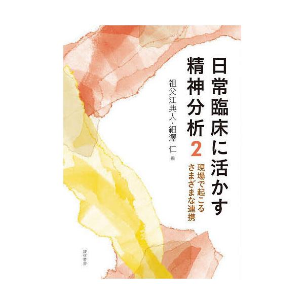 編:祖父江典人　編:細澤仁出版社:誠信書房発売日:2022年10月キーワード:日常臨床に活かす精神分析２祖父江典人細澤仁 にちじようりんしようにいかすせいしんぶんせき２ ニチジヨウリンシヨウニイカスセイシンブンセキ２ そぶえ のりひと ほそ...