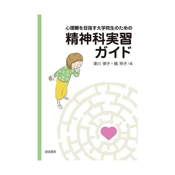 編:津川律子　編:橘玲子出版社:誠信書房発売日:2022年10月キーワード:心理職を目指す大学院生のための精神科実習ガイド津川律子橘玲子 しんりしよくおめざすだいがくいんせいのための シンリシヨクオメザスダイガクインセイノタメノ つがわ り...