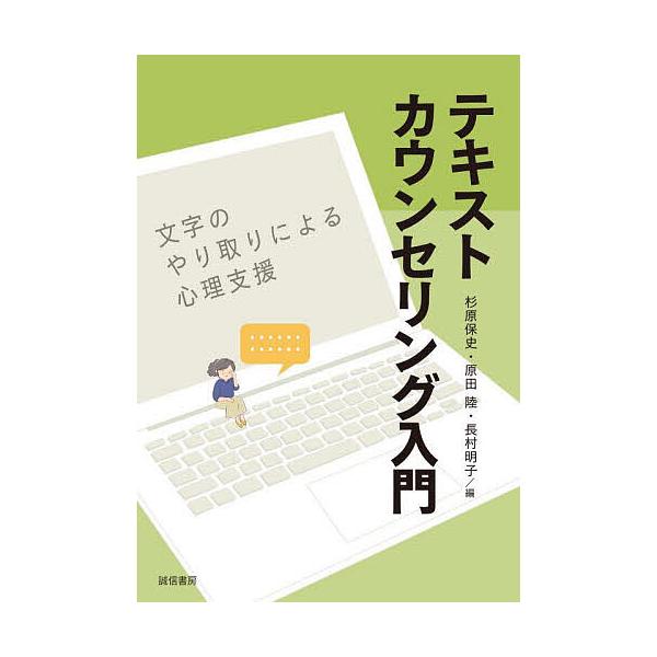 ※商品画像はイメージや仮デザインが含まれている場合があります。帯の有無など実際と異なる場合があります。編:杉原保史　編:原田陸　編:長村明子出版社:誠信書房発売日:2023年08月キーワード:テキストカウンセリング入門文字のやり取りによる心...