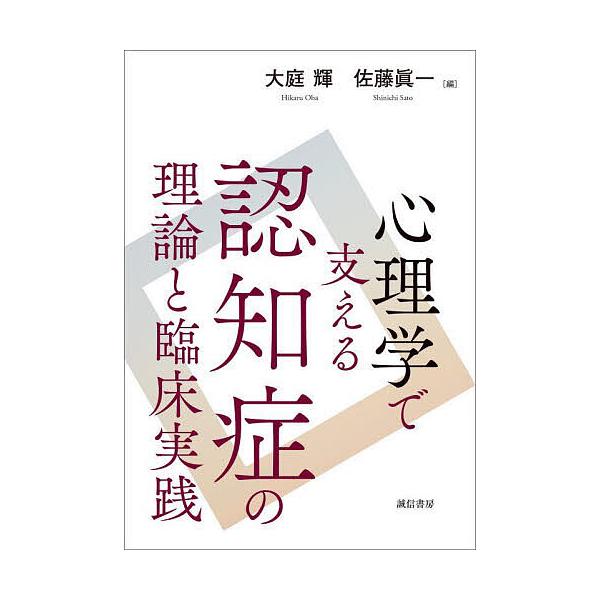 編:大庭輝　編:佐藤眞一出版社:誠信書房発売日:2023年11月キーワード:心理学で支える認知症の理論と臨床実践大庭輝佐藤眞一 しんりがくでささえるにんちしようのりろんと シンリガクデササエルニンチシヨウノリロント おおば ひかる さとう ...