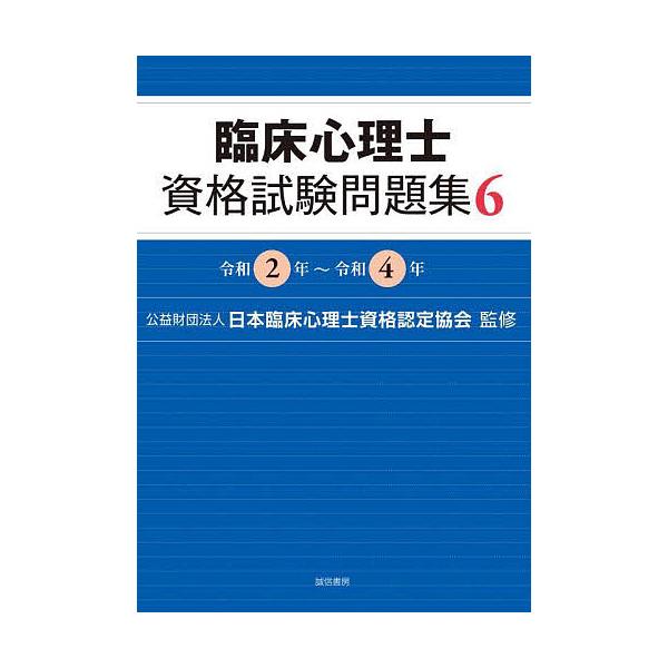 監修:日本臨床心理士資格認定協会出版社:誠信書房発売日:2024年06月キーワード:臨床心理士資格試験問題集６日本臨床心理士資格認定協会 りんしようしんりししかくしけんもんだいしゆう６ リンシヨウシンリシシカクシケンモンダイシユウ６ にほん...
