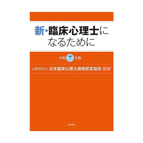 ※商品画像はイメージや仮デザインが含まれている場合があります。帯の有無など実際と異なる場合があります。監修:日本臨床心理士資格認定協会出版社:誠信書房発売日:2025年06月キーワード:新・臨床心理士になるために令和７年版日本臨床心理士資格...
