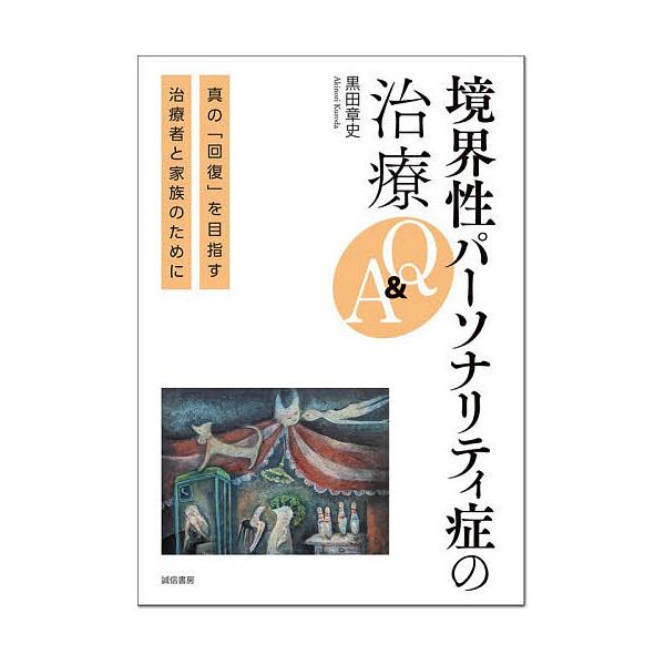 ※商品画像はイメージや仮デザインが含まれている場合があります。帯の有無など実際と異なる場合があります。著:黒田章史出版社:誠信書房発売日:2026年06月キーワード:境界性パーソナリティ症の治療Q＆A真の「回復」を目指す治療者と家族のために...