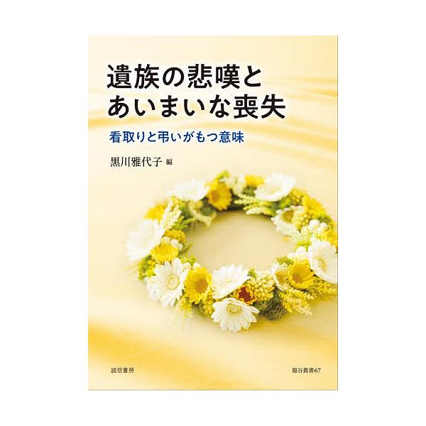 ※商品画像はイメージや仮デザインが含まれている場合があります。帯の有無など実際と異なる場合があります。編:黒川雅代子出版社:誠信書房発売日:2026年08月シリーズ名等:龍谷叢書 ６７キーワード:遺族の悲嘆とあいまいな喪失看取りと弔いがもつ...