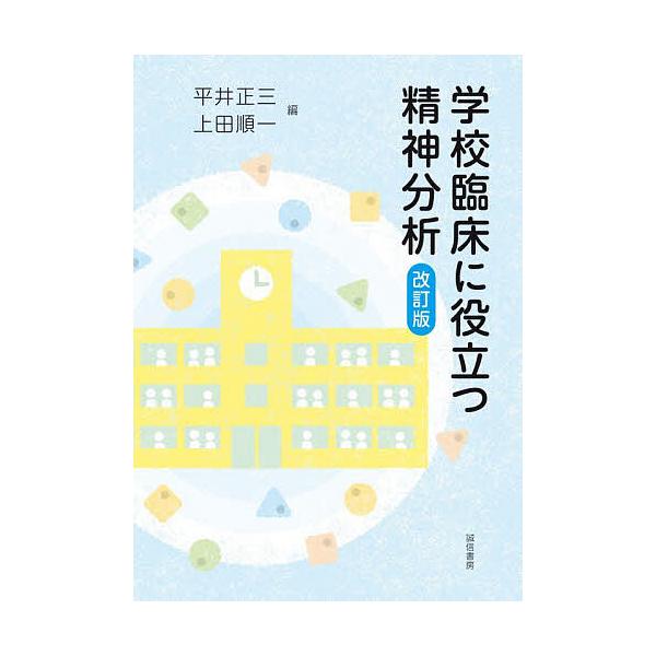 ※商品画像はイメージや仮デザインが含まれている場合があります。帯の有無など実際と異なる場合があります。編:平井正三　編:上田順一出版社:誠信書房発売日:2026年08月キーワード:学校臨床に役立つ精神分析平井正三上田順一 がつこうりんしよう...
