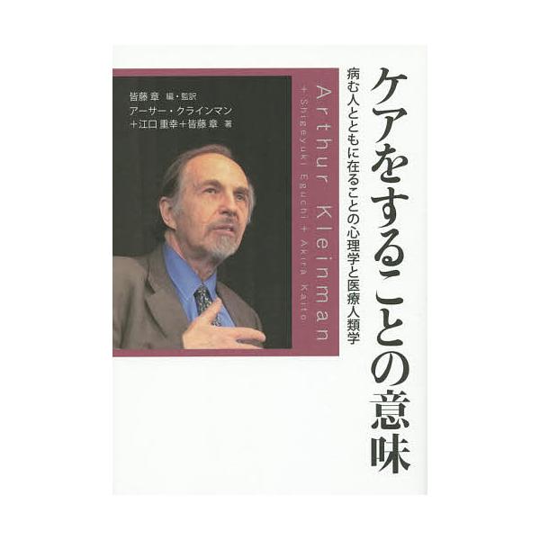 編:皆藤章　著:・監訳アーサー・クラインマン　著:江口重幸出版社:誠信書房発売日:2015年10月キーワード:ケアをすることの意味病む人とともに在ることの心理学と医療人類学皆藤章・監訳アーサー・クラインマン江口重幸 けあおすることのいみやむ...