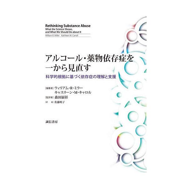 編著:ウィリアム・R・ミラー　編著:キャスリーン・M・キャロル　監訳:森田展彰出版社:誠信書房発売日:2020年04月キーワード:アルコール・薬物依存症を一から見直す科学的根拠に基づく依存症の理解と支援ウィリアム・R・ミラーキャスリーン・M...