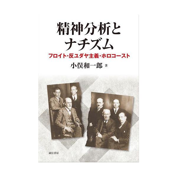 著:小俣和一郎出版社:誠信書房発売日:2022年06月キーワード:精神分析とナチズムフロイト・反ユダヤ主義・ホロコースト小俣和一郎 せいしんぶんせきとなちずむふろいとはんゆだやしゆぎ セイシンブンセキトナチズムフロイトハンユダヤシユギ おま...