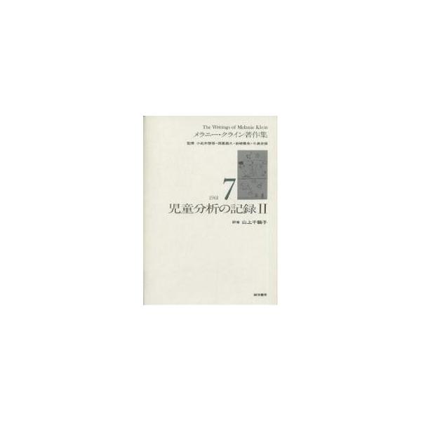 著:メラニー・クライン　訳:山上千鶴子出版社:誠信書房発売日:1988年06月シリーズ名等:メラニー・クライン著作集 ７キーワード:メラニー・クライン著作集７メラニー・クライン山上千鶴子 めらにーくらいんちよさくしゆう７じどうぶんせきの メ...