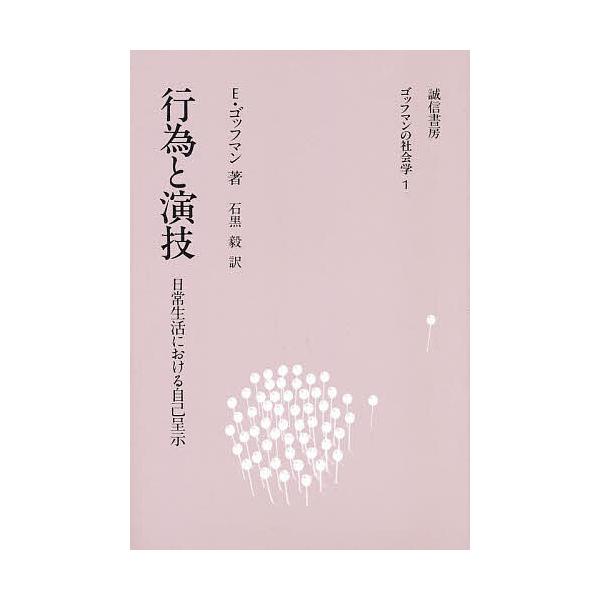 ※商品画像はイメージや仮デザインが含まれている場合があります。帯の有無など実際と異なる場合があります。著:E．ゴッフマン　訳:石黒毅出版社:誠信書房発売日:1983年シリーズ名等:ゴッフマンの社会学 １キーワード:行為と演技日常生活における...