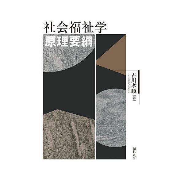 著:古川孝順出版社:誠信書房発売日:2023年10月キーワード:社会福祉学原理要綱古川孝順 しやかいふくしがくげんりようこう シヤカイフクシガクゲンリヨウコウ ふるかわ こうじゆん フルカワ コウジユン