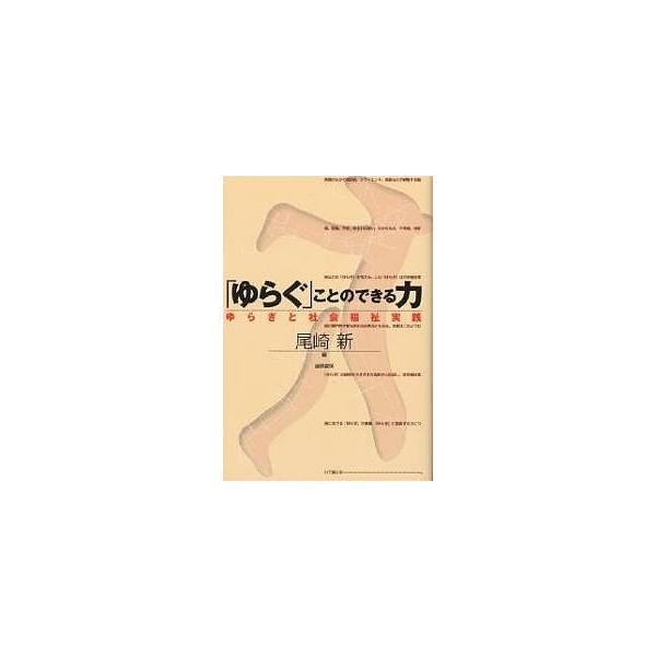 ※商品画像はイメージや仮デザインが含まれている場合があります。帯の有無など実際と異なる場合があります。編:尾崎新出版社:誠信書房発売日:1999年11月キーワード:「ゆらぐ」ことのできる力ゆらぎと社会福祉実践尾崎新 ゆらぐことのできるちから...