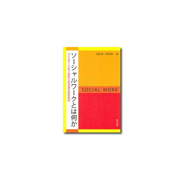 ※商品画像はイメージや仮デザインが含まれている場合があります。帯の有無など実際と異なる場合があります。著:武田建　著:津田耕一出版社:誠信書房発売日:2016年05月キーワード:ソーシャルワークとは何かバイステックの７原則と社会福祉援助技術...