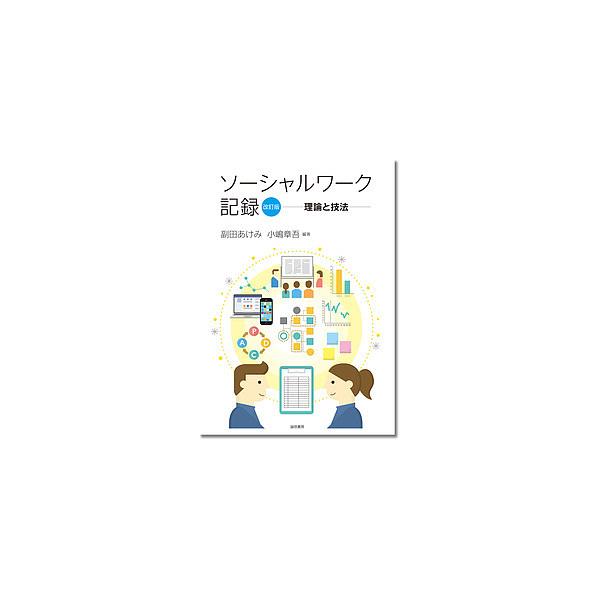編著:副田あけみ　編著:小嶋章吾出版社:誠信書房発売日:2018年11月キーワード:ソーシャルワーク記録理論と技法副田あけみ小嶋章吾 そーしやるわーくきろくりろんとぎほう ソーシヤルワークキロクリロントギホウ そえだ あけみ こじま しよう...