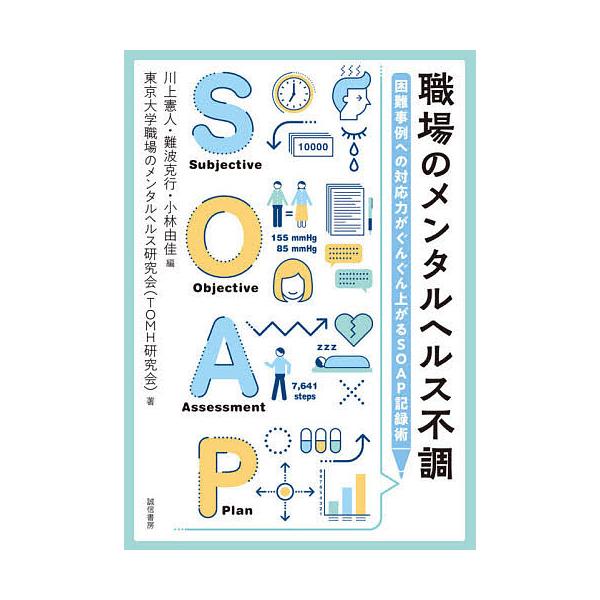 ※商品画像はイメージや仮デザインが含まれている場合があります。帯の有無など実際と異なる場合があります。編:川上憲人　編:難波克行　編:小林由佳出版社:誠信書房発売日:2021年06月キーワード:職場のメンタルヘルス不調困難事例への対応力がぐ...