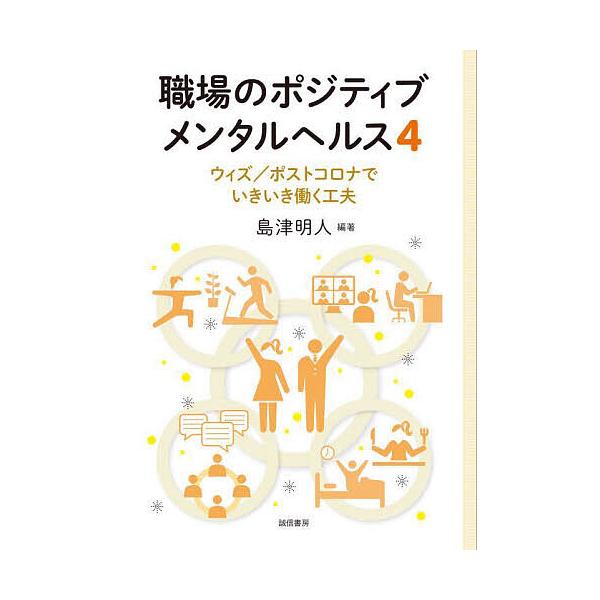 ※商品画像はイメージや仮デザインが含まれている場合があります。帯の有無など実際と異なる場合があります。編著:島津明人出版社:誠信書房発売日:2024年02月キーワード:職場のポジティブメンタルヘルス４島津明人 しよくばのぽじていぶめんたるへ...