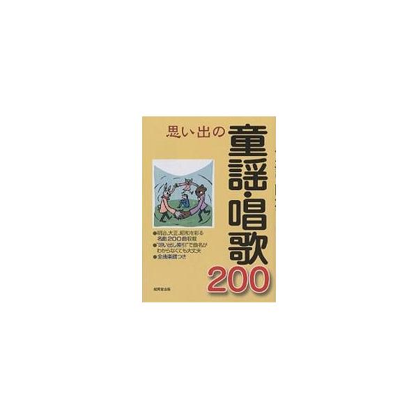 ※商品画像はイメージや仮デザインが含まれている場合があります。帯の有無など実際と異なる場合があります。編:成美堂出版編集部出版社:成美堂出版発売日:2001年08月キーワード:思い出の童謡・唱歌２００明治、大正、昭和を彩る名曲２００曲収載成...