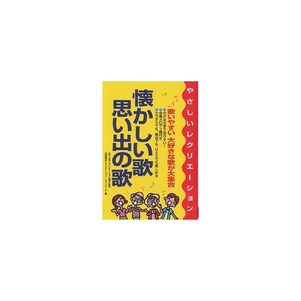 編:全国福祉レクリエーション・ネットワーク出版社:成美堂出版発売日:2004年08月キーワード:懐かしい歌・思い出の歌やさしいレクリエーション全国福祉レクリエーション・ネットワーク なつかしいうたおもいでのうたやさしいれくりえーしよ ナツカ...